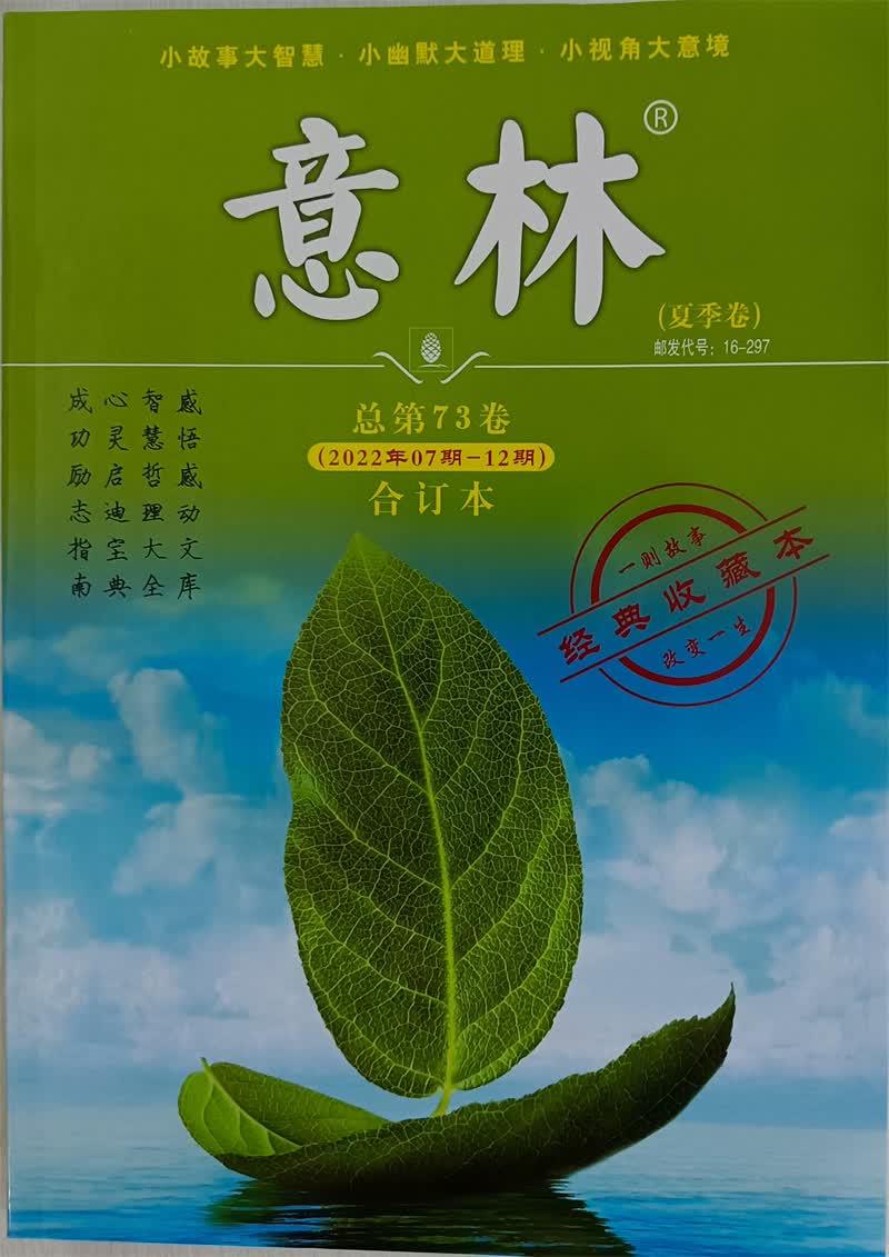 意林合订本 2022年夏季卷 2022.07-12总第73卷 写作素材励志故事集文学小说文摘 青