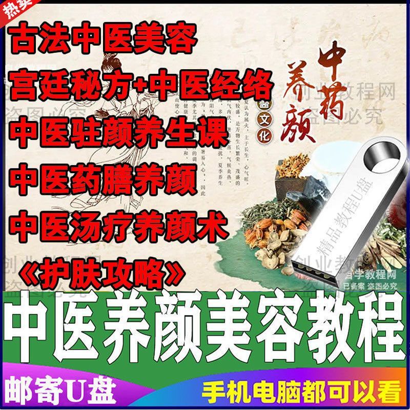 中医美容美颜视频U盘养颜汤护肤古法宫廷秘方指压技术自学习优盘