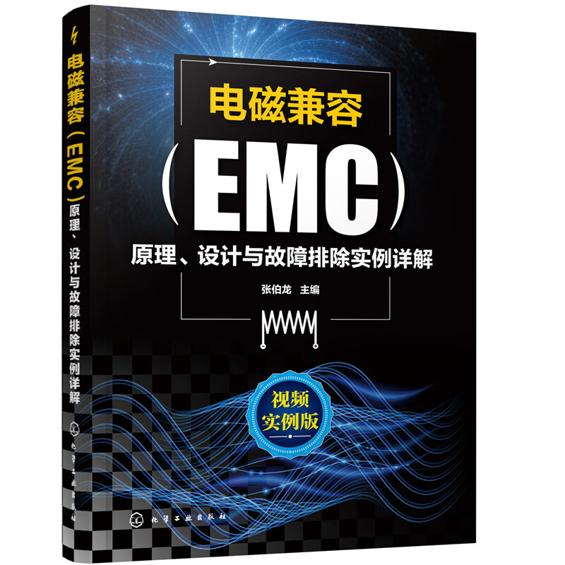 电磁兼容（EMC）理、设计与故障排除实例详解