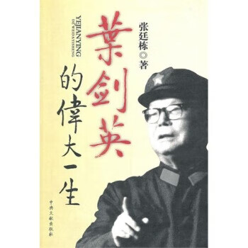 叶剑英的伟大一生【，放心购买】