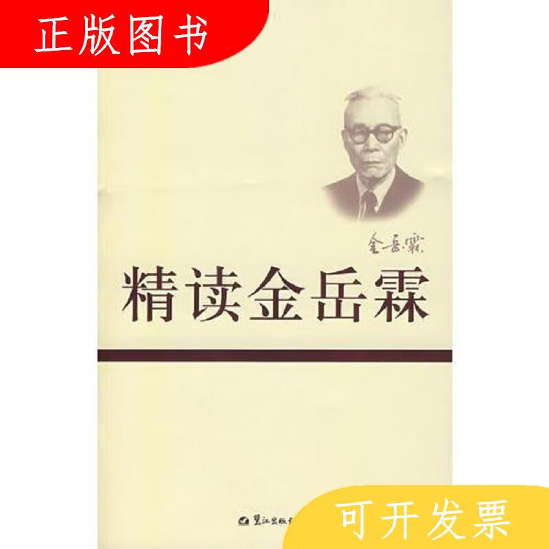 鹭江出版社刘琅精读金岳霖9787806717783