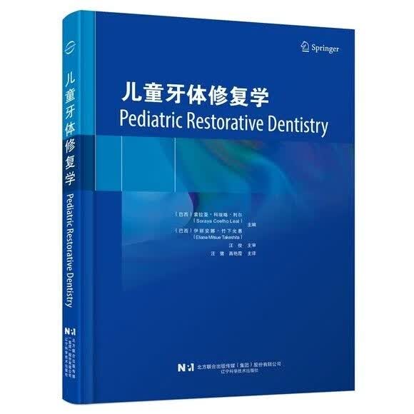 儿童牙体修复学 索拉亚科埃略利尔 管理儿童乳牙列恒牙列龋损不同