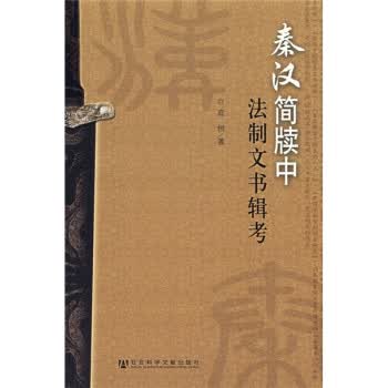 秦汉简牍中法制文书辑考 高恒 著【书】