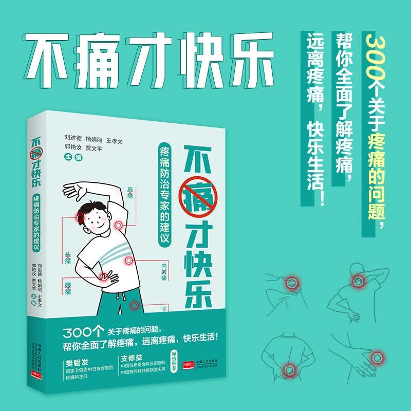不痛才快乐——疼痛防治专家的建议 偏头痛 颈椎疼 腰背疼