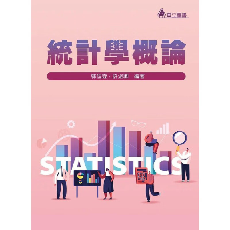 预售 统计学概论(六版) 华立图书 郭信霖