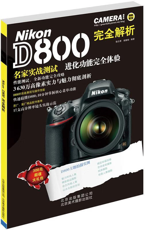 Nikon D800 完全解析 骆志青,谢慕郁 编著 北京美术摄影出版社
