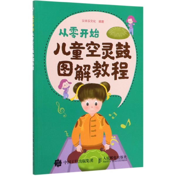 从零开始(儿童空灵鼓图解教程)