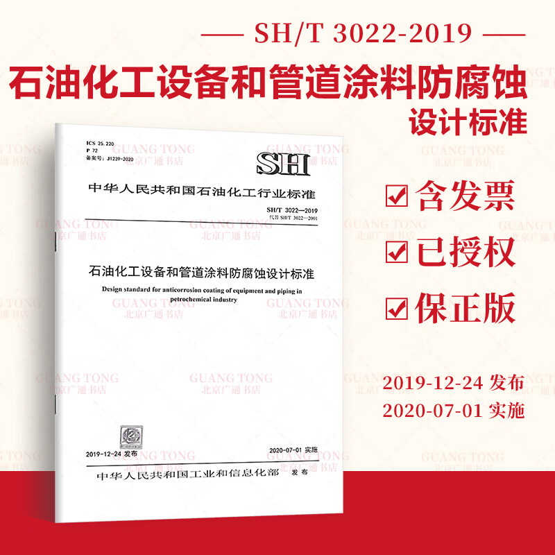 全新 SH/T 3022-2019 石油化工设备和管道涂料防腐蚀设计标准 代替SH/T 3022-2011 石油化工行业标准规范