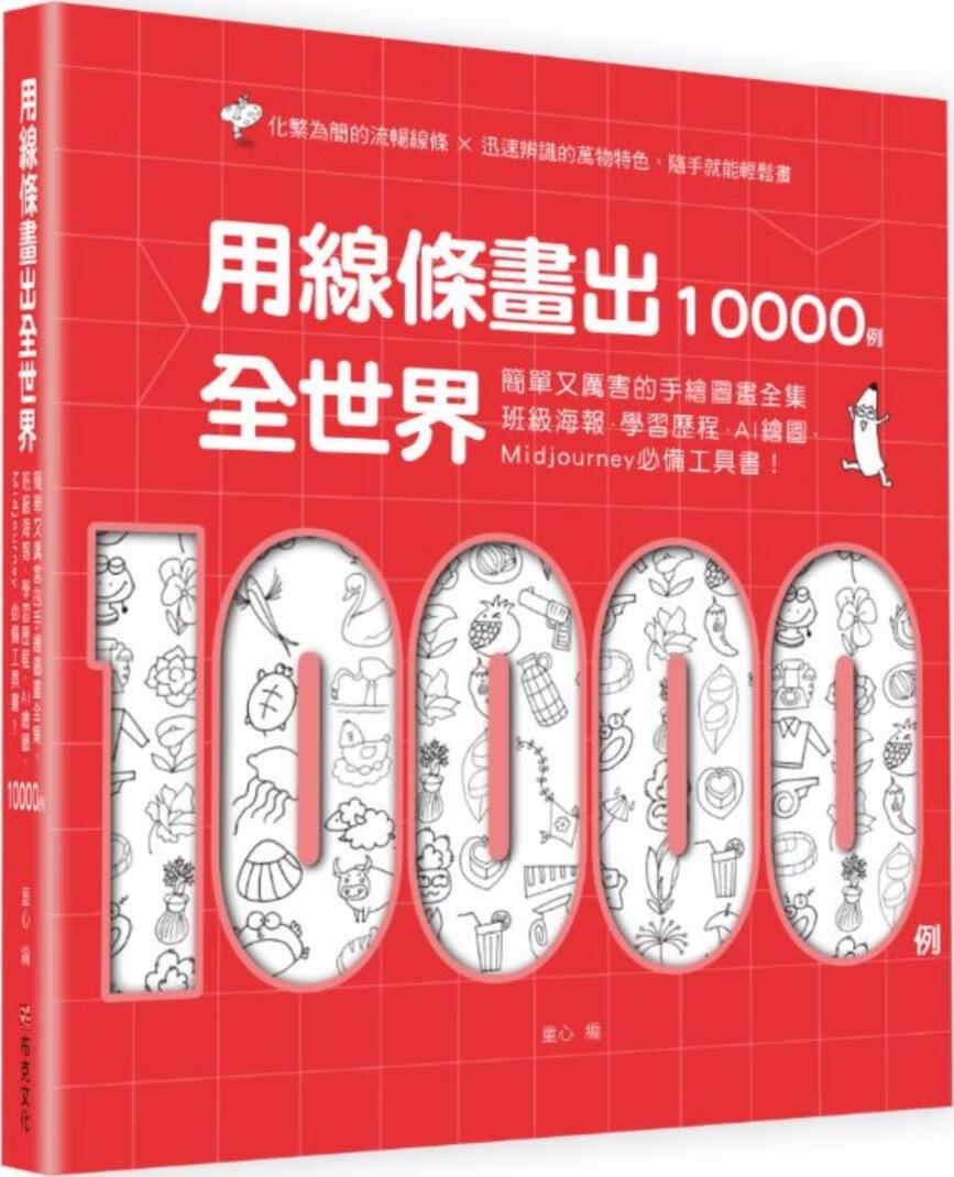 预售【外图台版】用线条画出全世界10000例：简单又厉害的手绘图