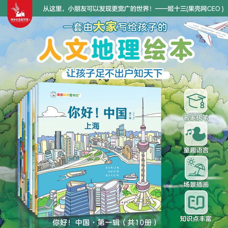 你好！中国（第1辑共十册）亲亲科学图书馆 梁晓声 等