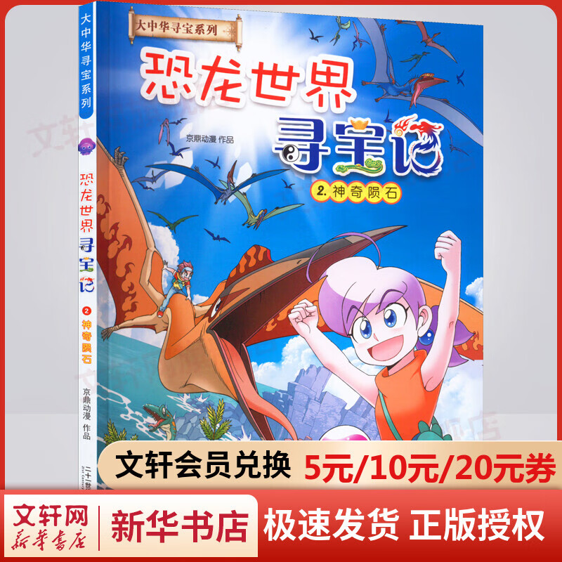 恐龙世界寻宝记2神奇陨石 大中华寻宝记系列儿童科普百科漫画书 儿童读物