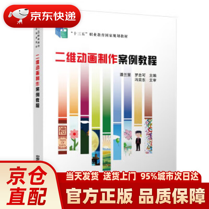 【新华】二维动画制作案例教程