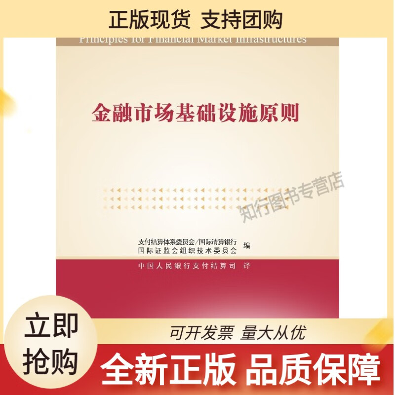 金融市场基础设施原则/支付结算/中英文对照【金融】