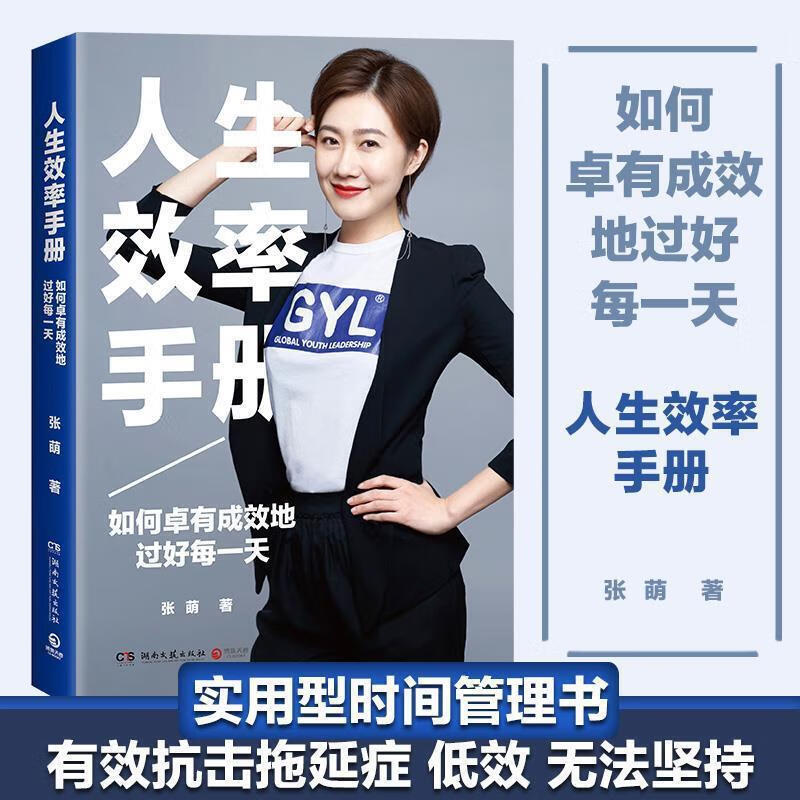人生效率手册:如何卓有成效地过好每一天 张萌【书】