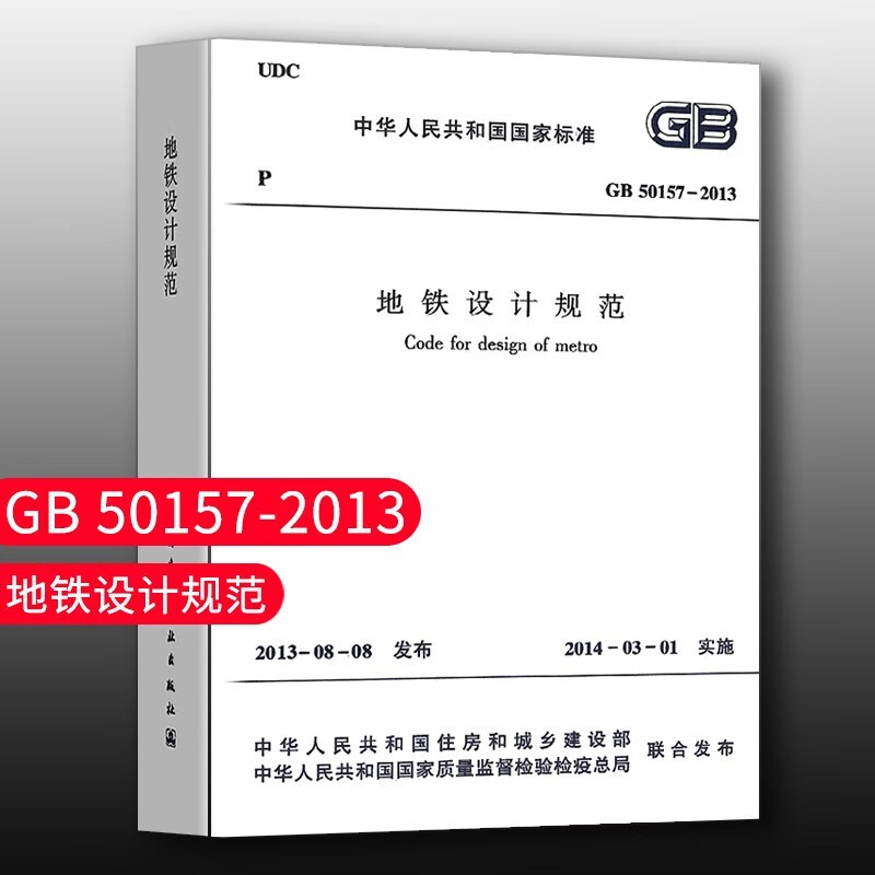 标准规范 GB 50157-2013 地铁设计规范 通风空调与供暖 高架结构 地下结构 工程防水 中国建筑工业出版社 实施日期 2014年3月1日