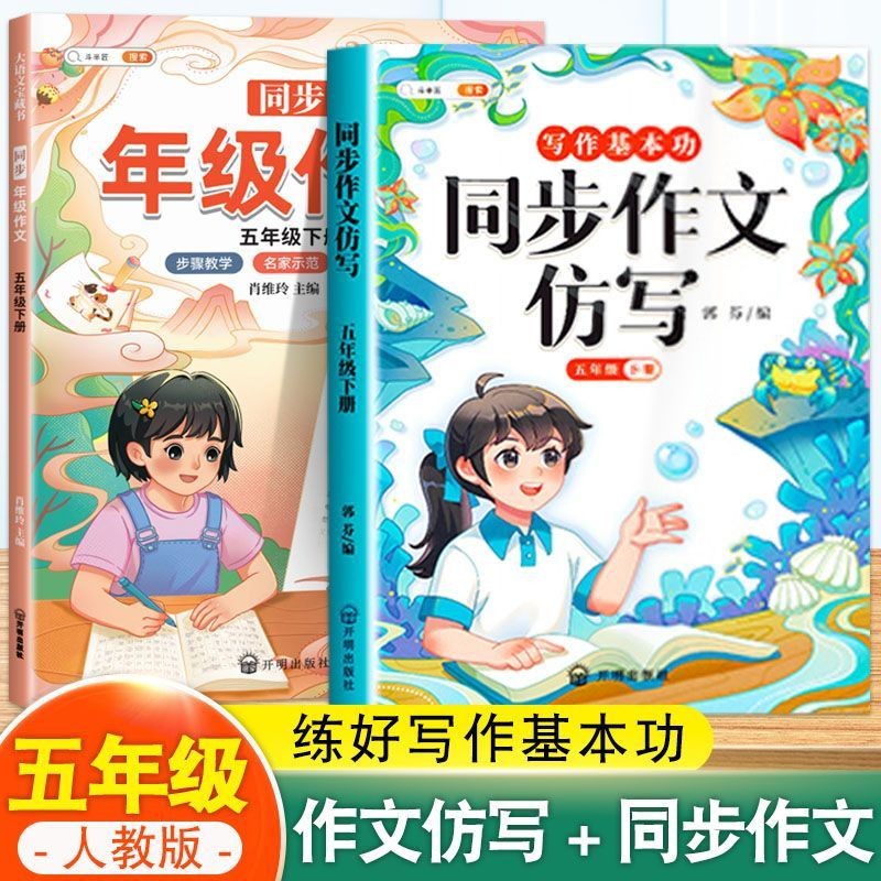 【斗半匠】同步作文仿写五年级上册下册语文人教版写作方法技巧素材积累范文小学生5上下作文书大全上学期 【2本】作文仿写+同步作文 五年级上册