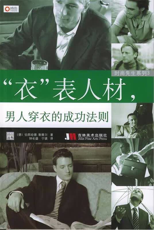 “衣”表人材，男人穿衣的成功法则 (德)伯恩哈德·勒策尔 著,宁瑛 译