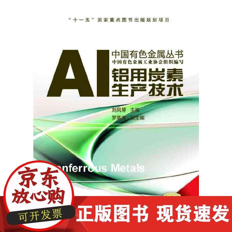 【现货】铝用炭素生产技术