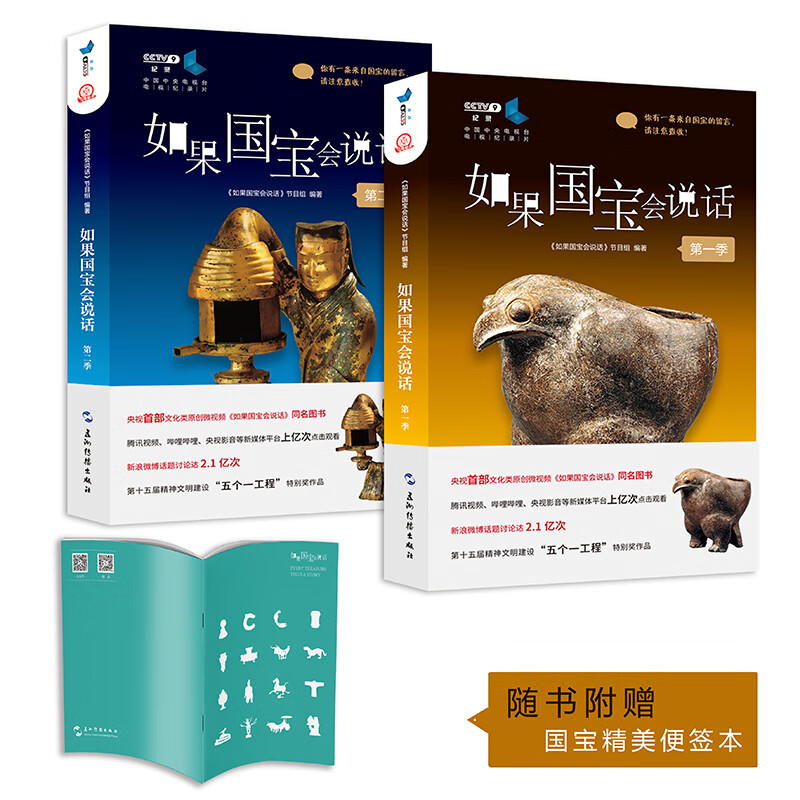 【当当】当当如果国宝会说话第一季第二季（套装全2册）