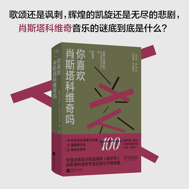 你喜欢肖斯塔科维奇吗“凤凰留声机”系列