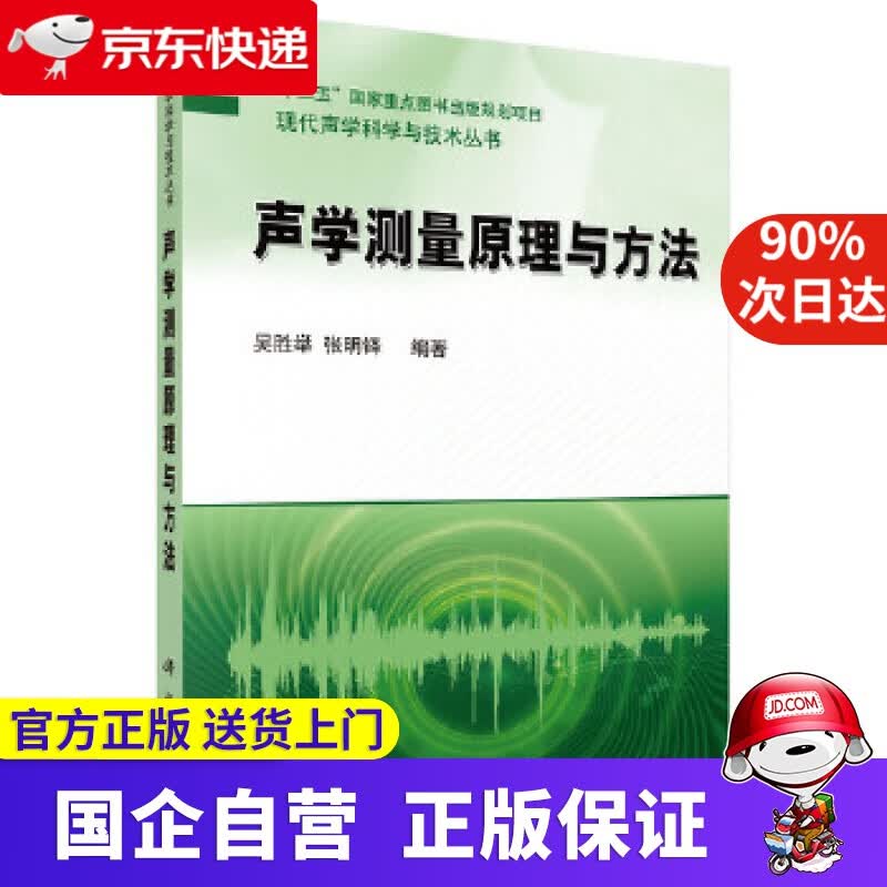 声学测量原理与方法“十二五”国家重点图书出版规划项目·现代声学科学与技术丛书 吴胜举, 张明铎 科学