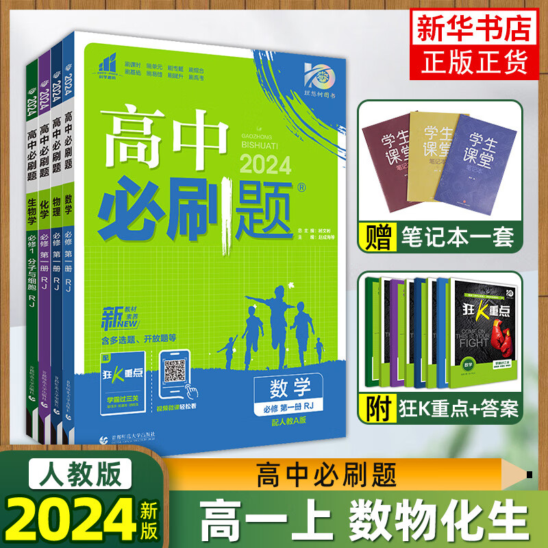 【科目自选】2024新教材版 高一必刷题新教材高中必刷题 上册 数学物理化学生物必修1第一册 人教版 定价：225