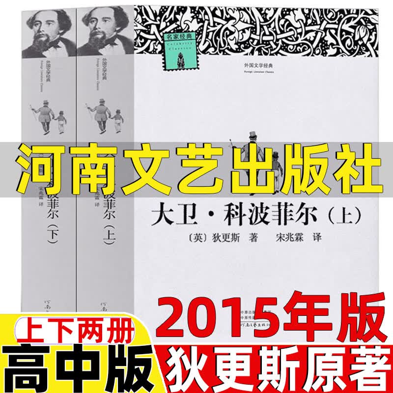 大卫科波菲尔河南文艺出版社2015年版上下两册高中版宋兆霖译狄更斯原著人民高中生教育原版全译本无删减必读课外书文学小说 大卫科波菲尔河南文艺出版社