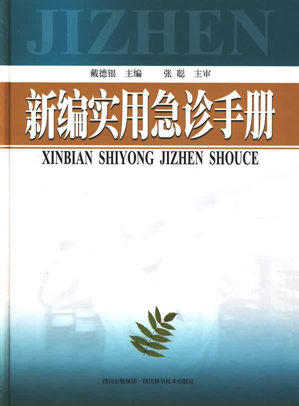 新编实用急诊手册 戴德银 四川科技出版社 9787536462250