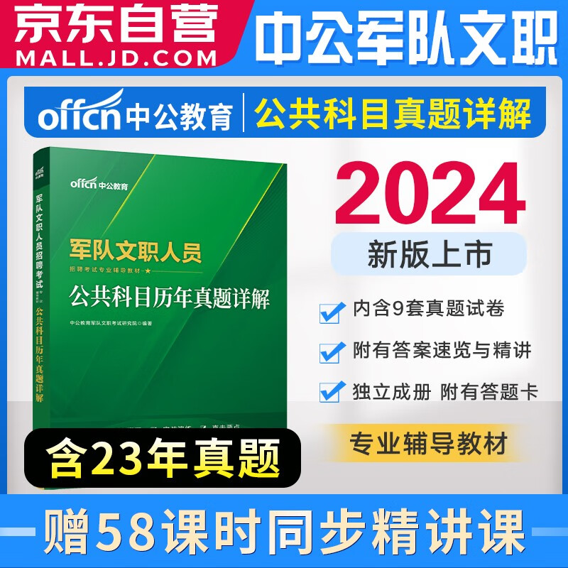 【单本包邮】2024新版军队文职公共科目岗位能力基本知识历年真题详解 中公教育部队文职干部人员考试用书2023 可搭管理学数学2物理会计学粉笔护理学技能岗