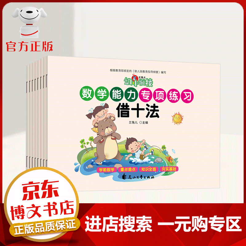 【一元购专区 1元商品】幼小衔接 数学能力专项练习 幼小衔接