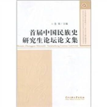 首届中国民族史研究生论坛论文集 苍铭 编