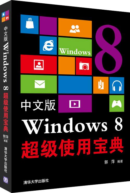 中文版 Windows 8 超级使用宝典