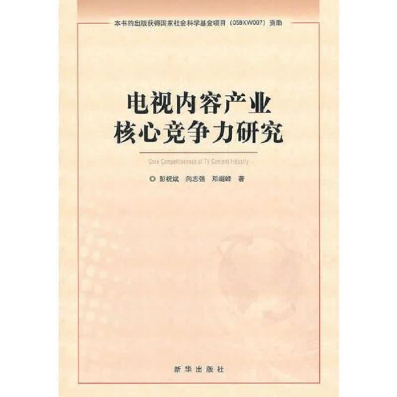 电视内容产业核心竞争力研究彭祝斌,向志强,邓崛峰著新华出版社20 9787501192854