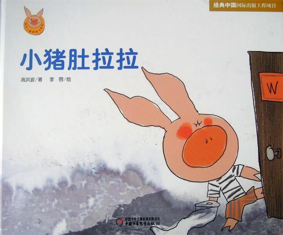 【实物图片，现货，硬精装绘本】快乐小猪波波飞系列 ；小猪肚拉拉（精装绘本）（荣获中国出版政府奖图