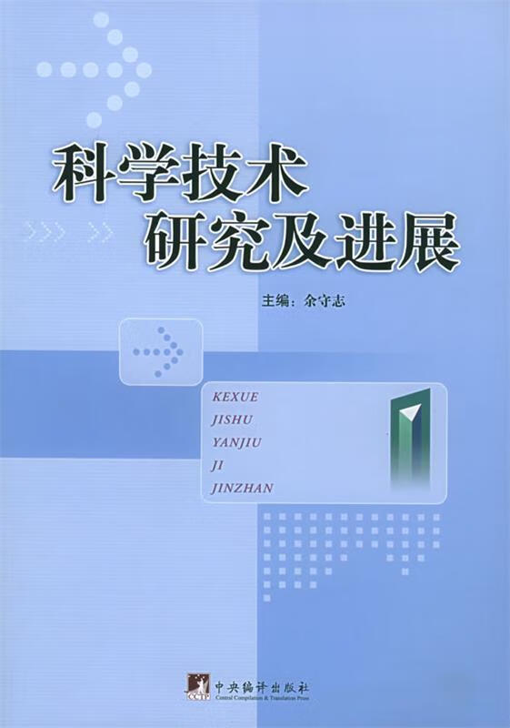科学技术研究及进展