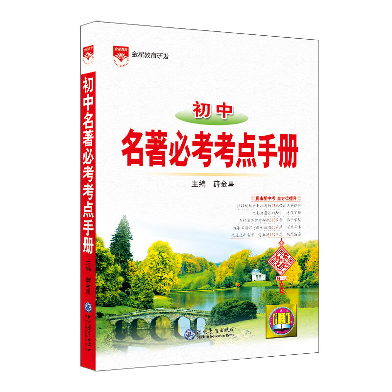 2023版 初中名著必考考点手册通用版 薛金星初中生名著阅读工具书中考复习资料中学789年级语文通用 教辅 书