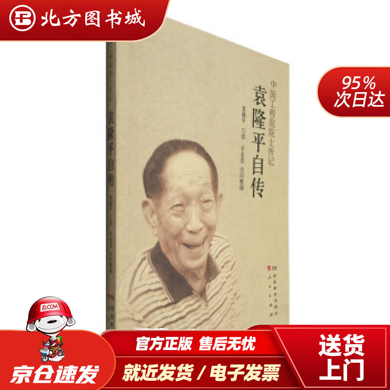【现货】袁隆平自传“杂交水稻之父”、中国工程院院士、“共和国勋章”获得者袁隆平回顾人生版本袁隆平 北方图书城