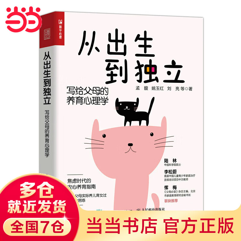 【当当】从出生到独立：写给父母的养育心理学