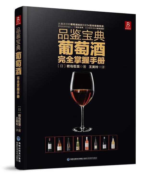 【 送货上门】品鉴宝典：葡萄酒完全掌握手册