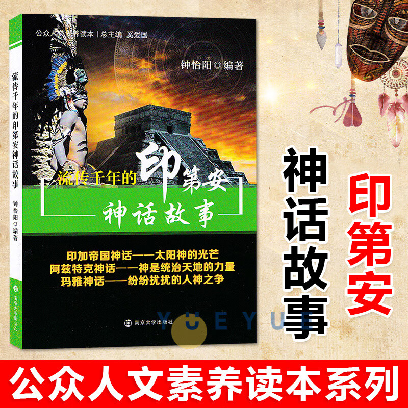现货 流传千年的印第安神话故事 公众人文素养读本 经典世界神话 经典世界神话故事 儿童读物 文学 图书 钟怡