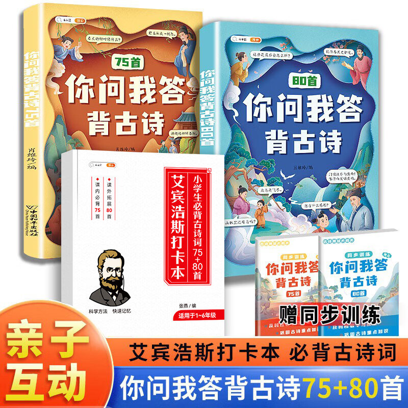 你问我答背古诗小学生必背古诗词75十80首小学一到六学文言文大全人教版1-6一年级二年级三四五六年级上 你问我答背古诗75+80首+艾宾浩斯打卡本 小学通用