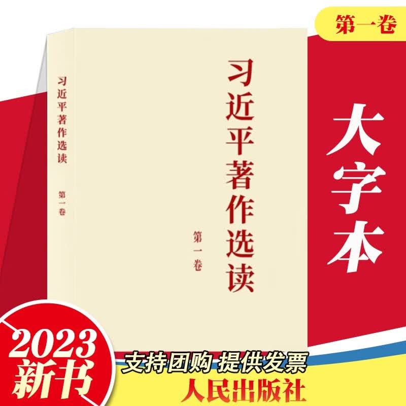 2023新版《习近平著作选读》第一卷 大字本 人民出版社