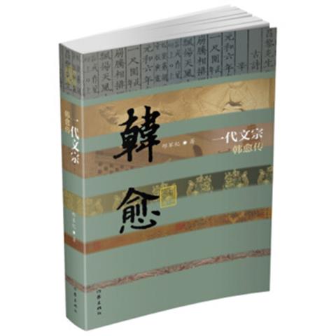 一代文宗:韩愈传 邢军纪 著 作家出版社 9787506391825