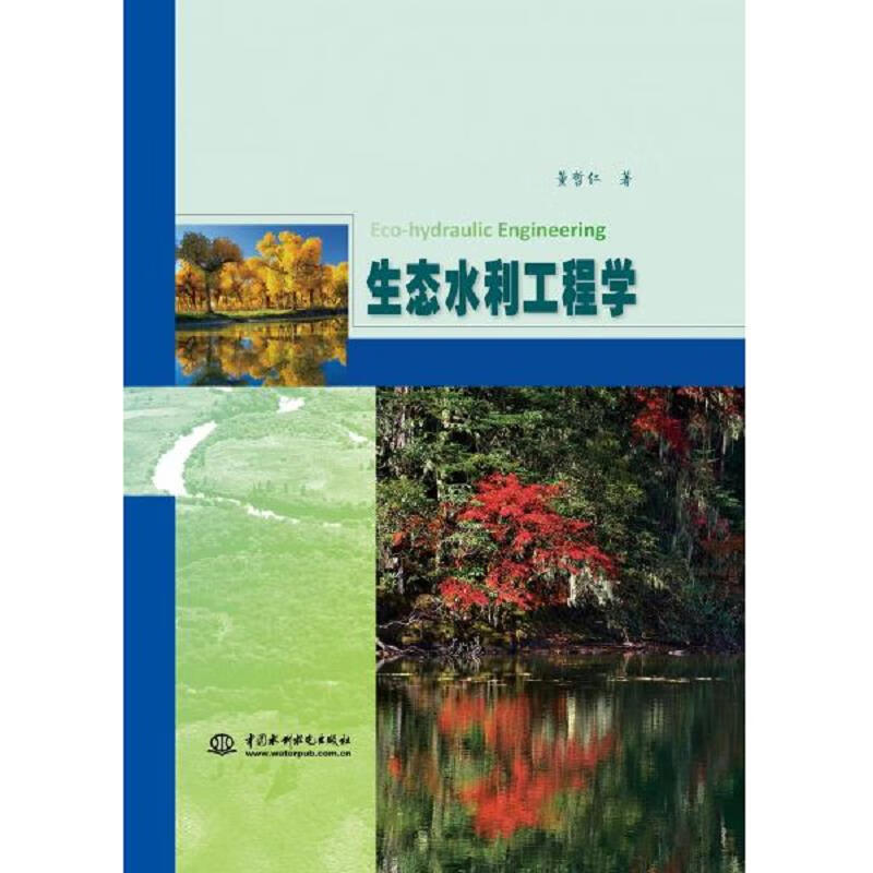 生态水利工程学