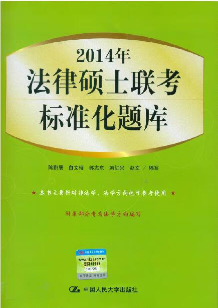 2014年法律硕士联考标准化题库