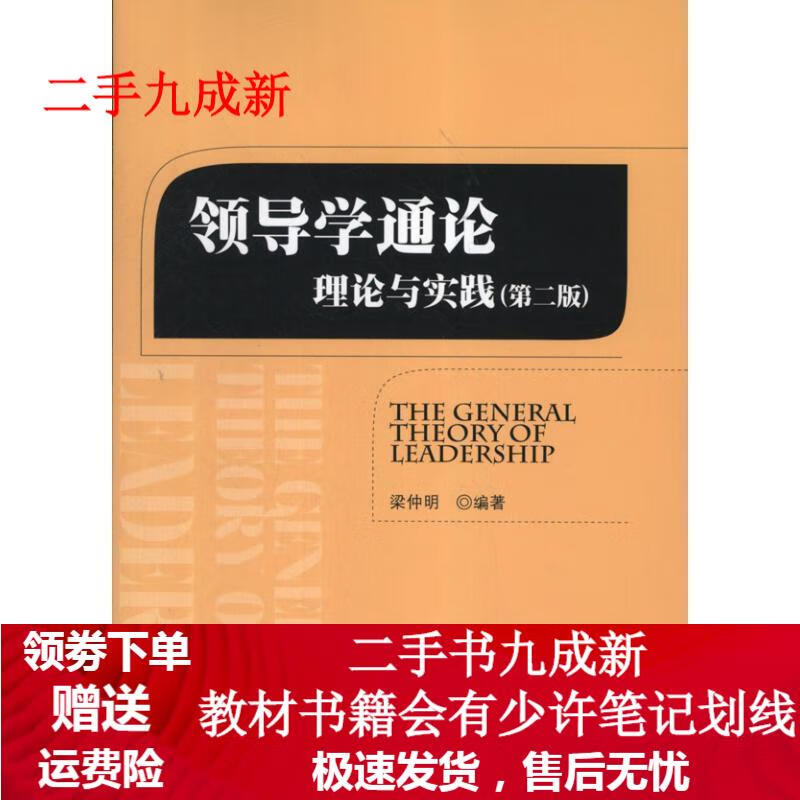 领导学通论-理论与实践-(第二版) 梁仲明编著 9787301221815 北京大学出版社