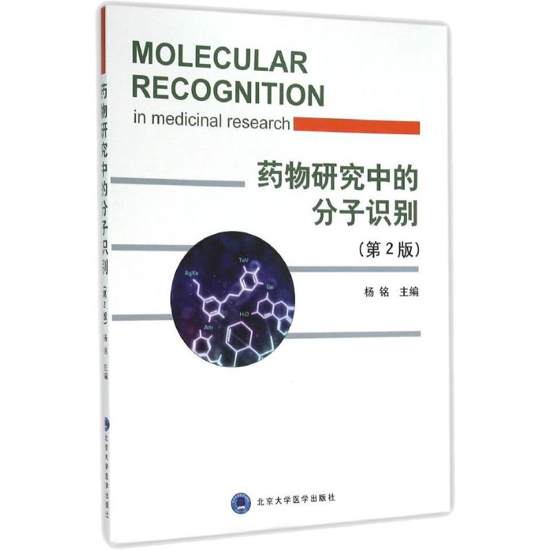 药物研究中的分子识别 图书