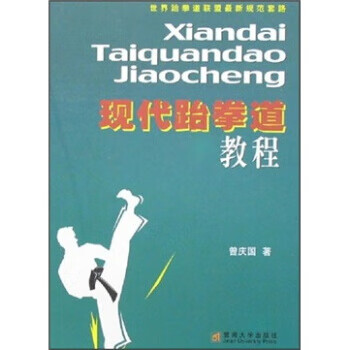 现代跆拳道教程 曾庆国