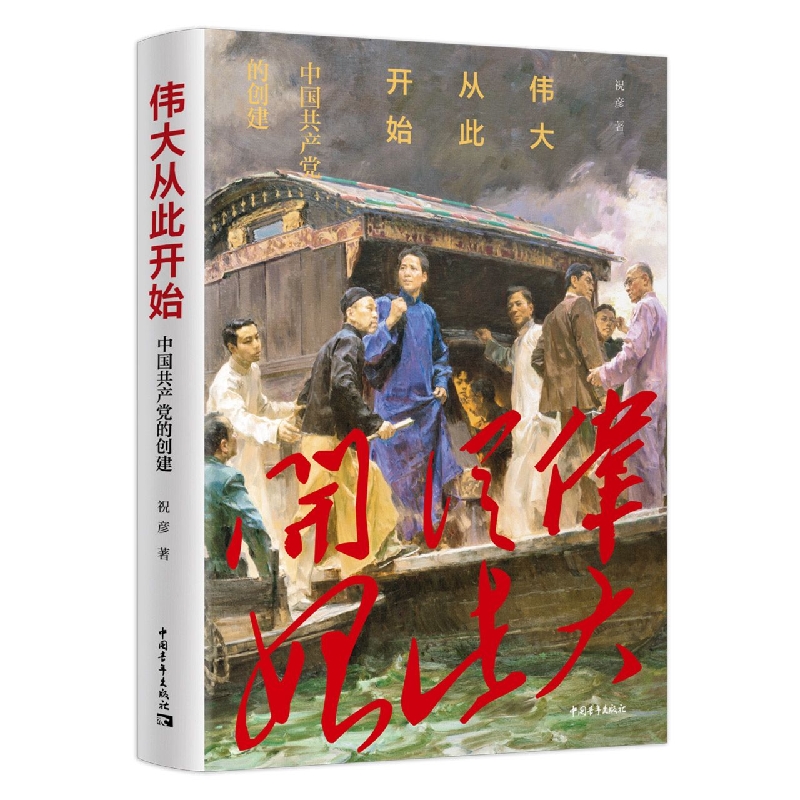伟大从此开始(中国共产党的创建)(精)
