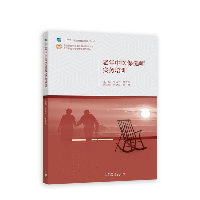 老年中医保健师实务培训